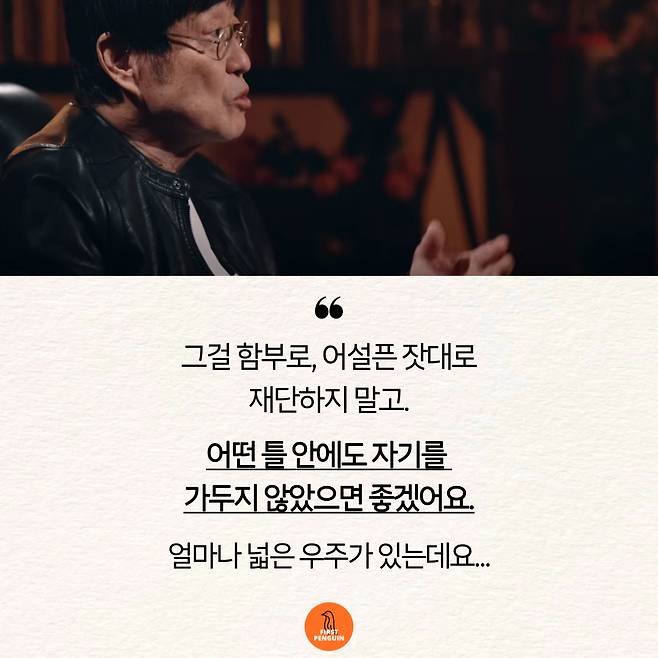 눈물 나게 뭉클한 70대 김창완의 감동 조언 어설픈 잣대로” 퍼스트펭귄