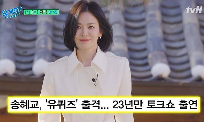 송혜교 여자로서 배우로서 괴로운 일도개인 아픔 고백할까 유퀴즈