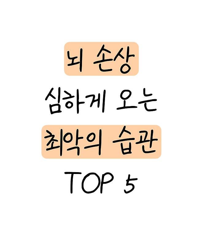 뇌 손상 심하게 오는 최악의 습관 5 청년서가