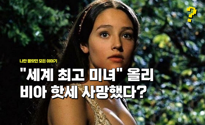 세계 최고 미녀 올리비아 핫세 사망했다 나만 몰랐던 모든 이야기