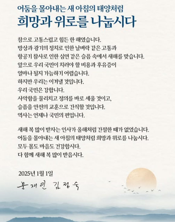 문재인 새 아침의 태양처럼 희망 나누자국민이 사악함 물리칠 것”