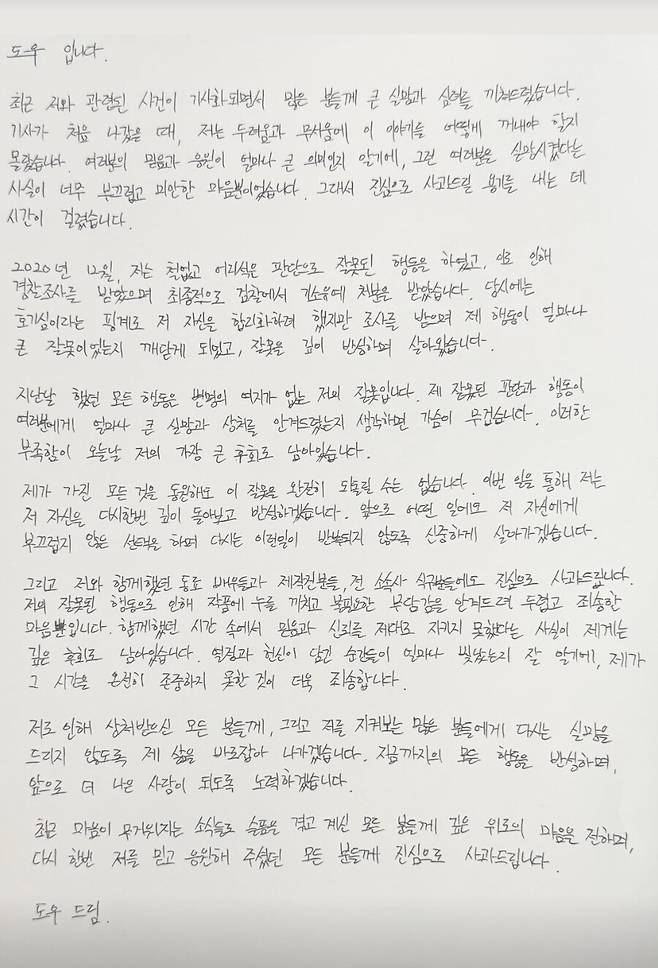 한도우 새해 첫 날부터 사과 자필편지 공개 대마초 흡연 인정 전문