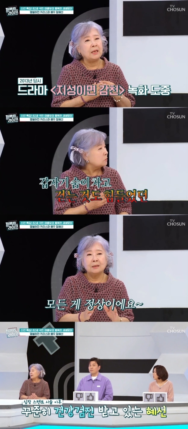 82세 정혜선 심근경색으로 심장 스텐트 시술 혈관 두 군데 막혀 퍼펙트 라이프 종합