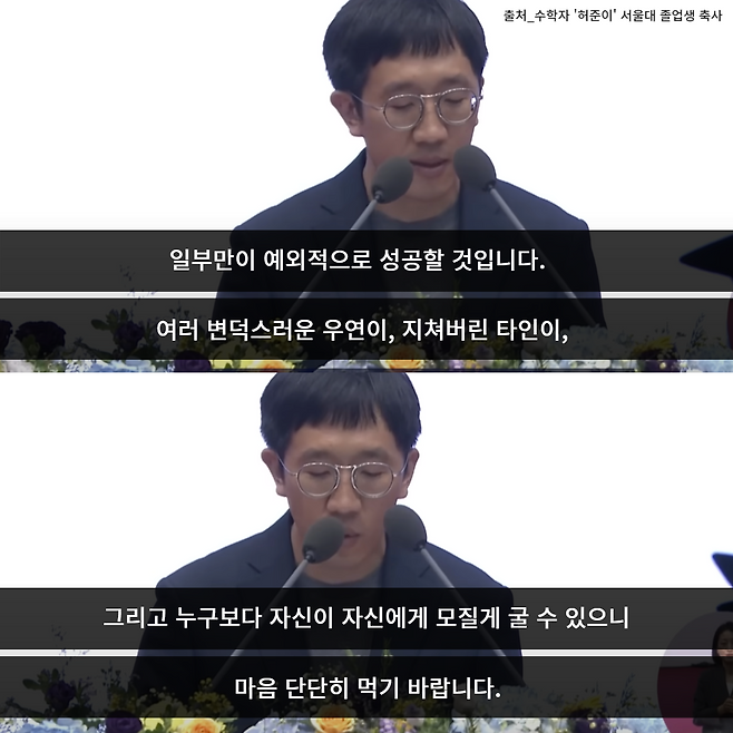 그 누구보다 서울대 학생들을 눈물짓게 한 수학자의 한마디 마음가짐