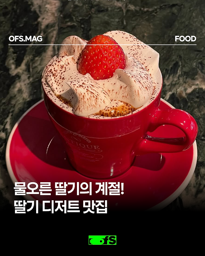 물오른 딸기의 계절 딸기 디저트 맛집 23 Ofs Magazine
