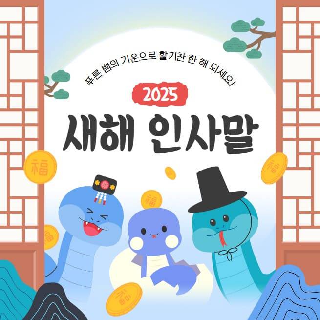 2025 을사년 센스 있는 새해 인사말 Best 모음 이미지 카드 인사픽뷰
