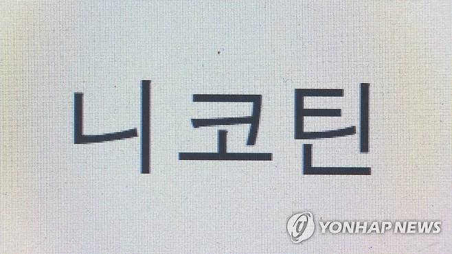 남편 니코틴 중독 살해 혐의 30대 아내 무죄 확정