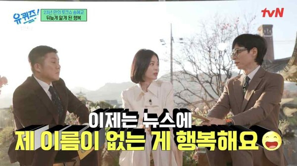 유퀴즈 송혜교 이젠 뉴스에 내 이름 없는 게 행복해