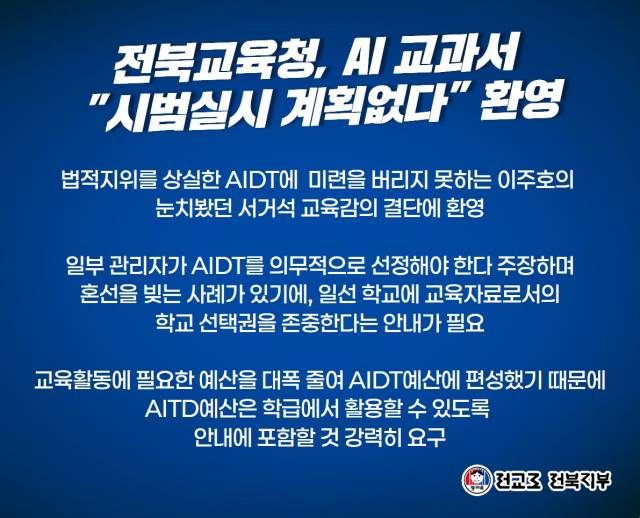 교원단체 전북교육감 ‘ai 디지털교과서 시범 실시 계획 없다 발표 환영