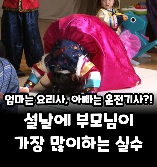 설날에 부모님이 가장 많이하는 실수 육아연구소