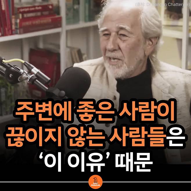 주변에 좋은 사람이 끊이지 않는 사람들은 ‘이 이유 때문 퍼스트펭귄
