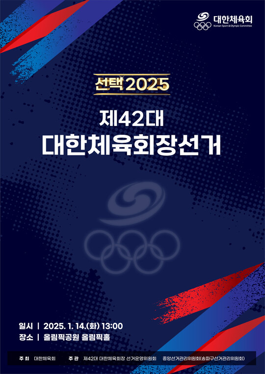 돌고 돌아 이기흥 제42대 대한체육회장 선거 누가 웃을까