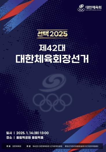 사상 최대 6파전 대한체육회장 선거 오늘 예정대로 개최