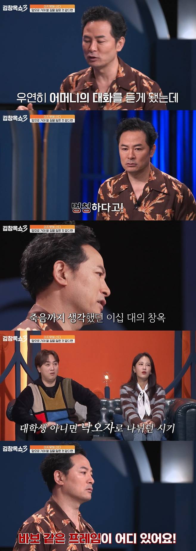 김창옥 충격 고백 母 자식 멍청하다고죽어야겠다고 생각 김창옥쇼3 전일야화