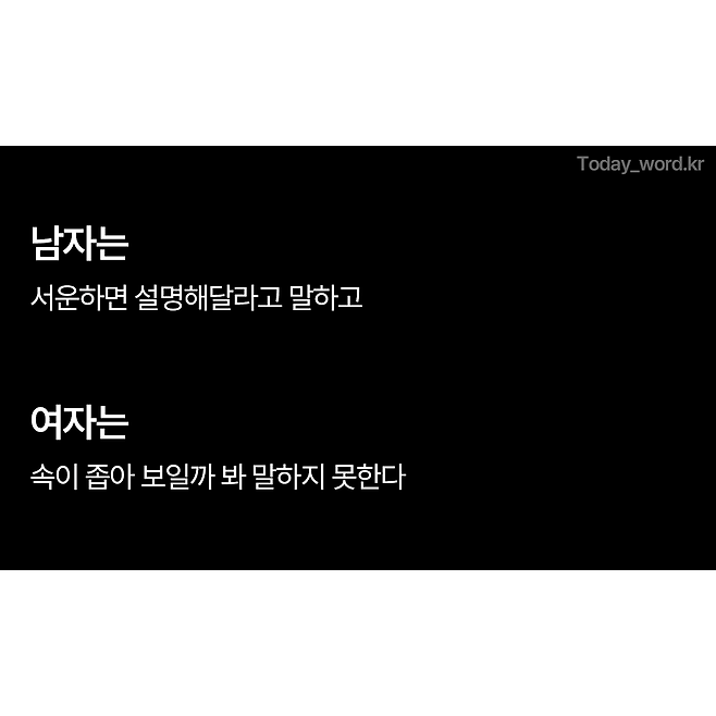 남자와 여자의 헤어질때 차이 오늘의 언어