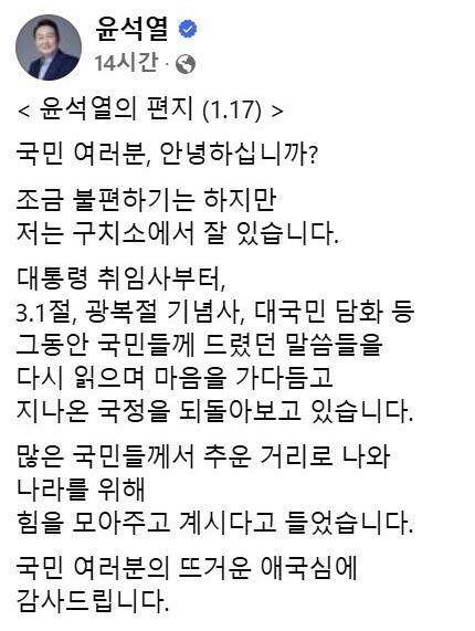 尹 첫 옥중 메시지 장외 여론전 이어가나 尹대통령 구속