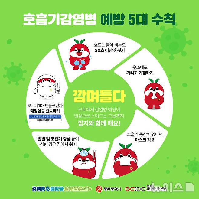 광주 독감 급증설 연휴 개인위생 수칙 준수
