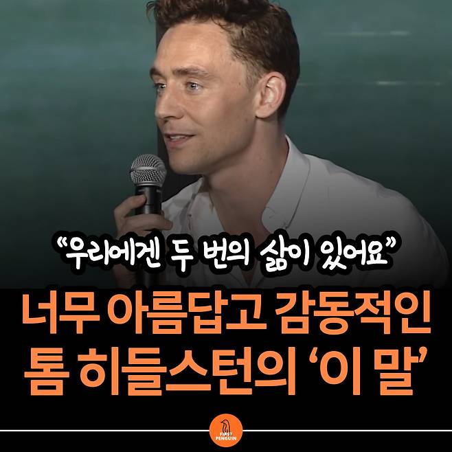 눈물나게 감동적인 톰 히들스턴의 ‘이 말 우리에겐 두 번의 삶이 있어요” 퍼스트펭귄
