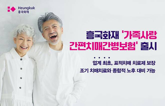 흥국화재 최경증 치매치료비 보장 간병보험 출시