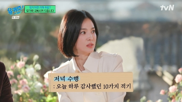 ‘유퀴즈 송혜교 5년 수행 잘했네‥정신과 의사 인정한 롱런법 결정적장면