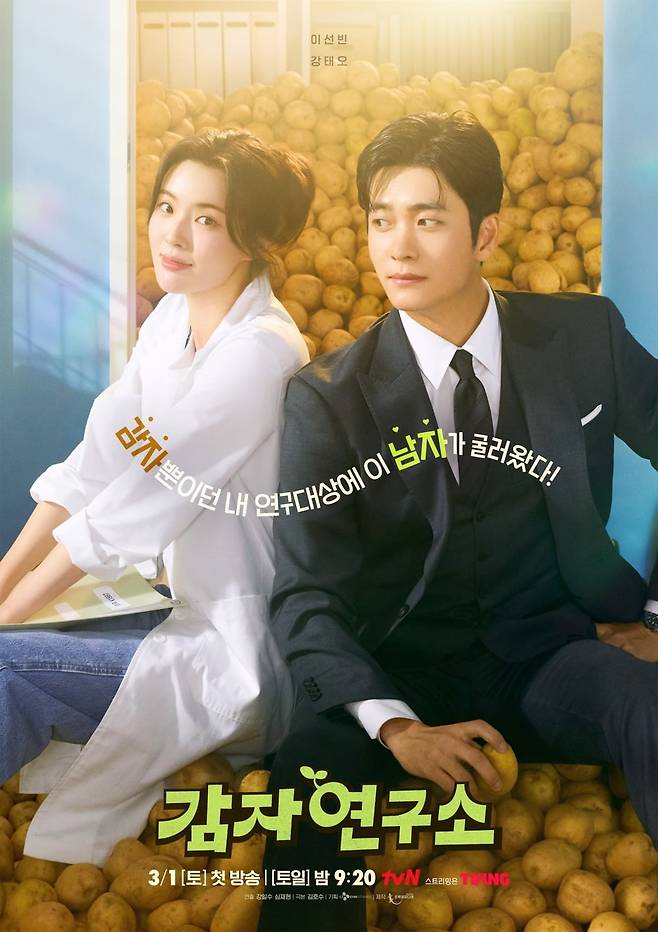 이선빈♥강태오 동갑내기 커플 탄생연구 대상에 굴러와 감자연구소