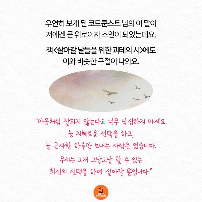 노력이 나를 배신한다면” 눈물나게 와 닿는 코드쿤스트의 조언 퍼스트펭귄