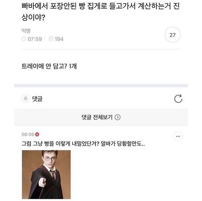 빵집의 해리포터 빌런 루리웹 유머