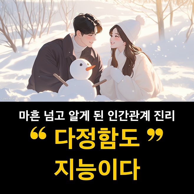 마흔 넘고 알게 된 인간관계 진리 다정함도 지능이다 책썰미
