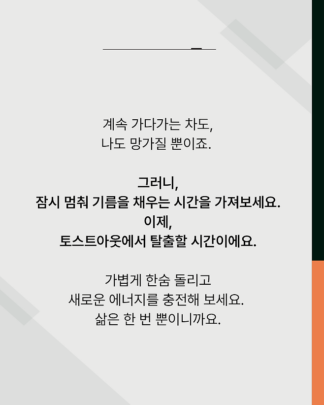 젊은 직장인들 사이에서 유행처럼 번지는 토스트 아웃 증후군 책읽찌라