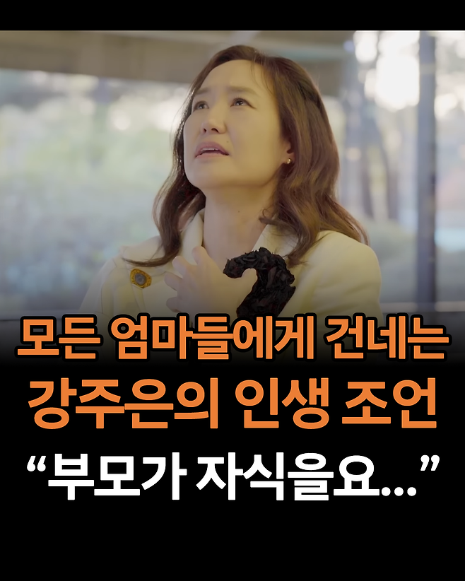 모든 엄마들에게 건네는 강주은의 인생 조언 부모가 자식을요 꿀벌책방