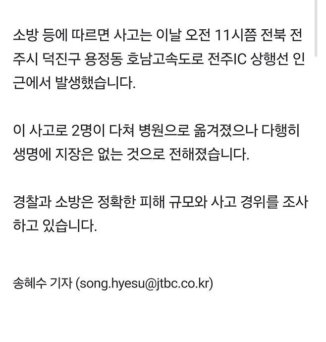 호남고속도로 상행선 전주ic 인근서 차량 14대 추돌2명 다쳐 에펨코리아