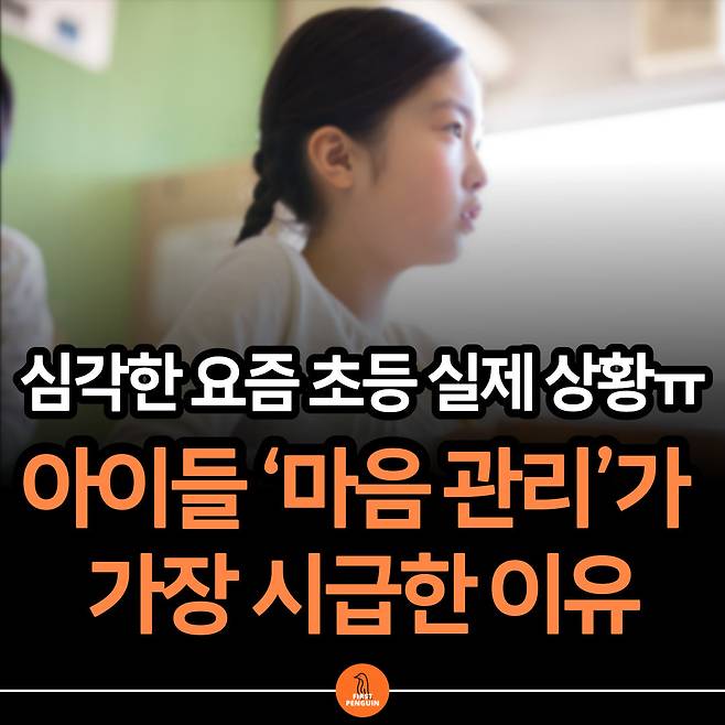 심각한 요즘 초등 실제 상황ㅠ 아이들 ‘마음 관리가 가장 시급한 이유 퍼스트펭귄