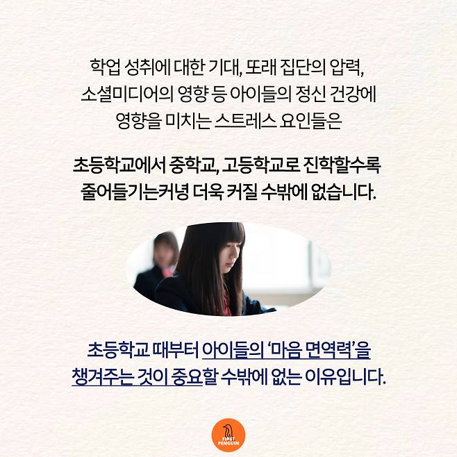 심각한 요즘 초등 실제 상황ㅠ 아이들 ‘마음 관리가 가장 시급한 이유 퍼스트펭귄