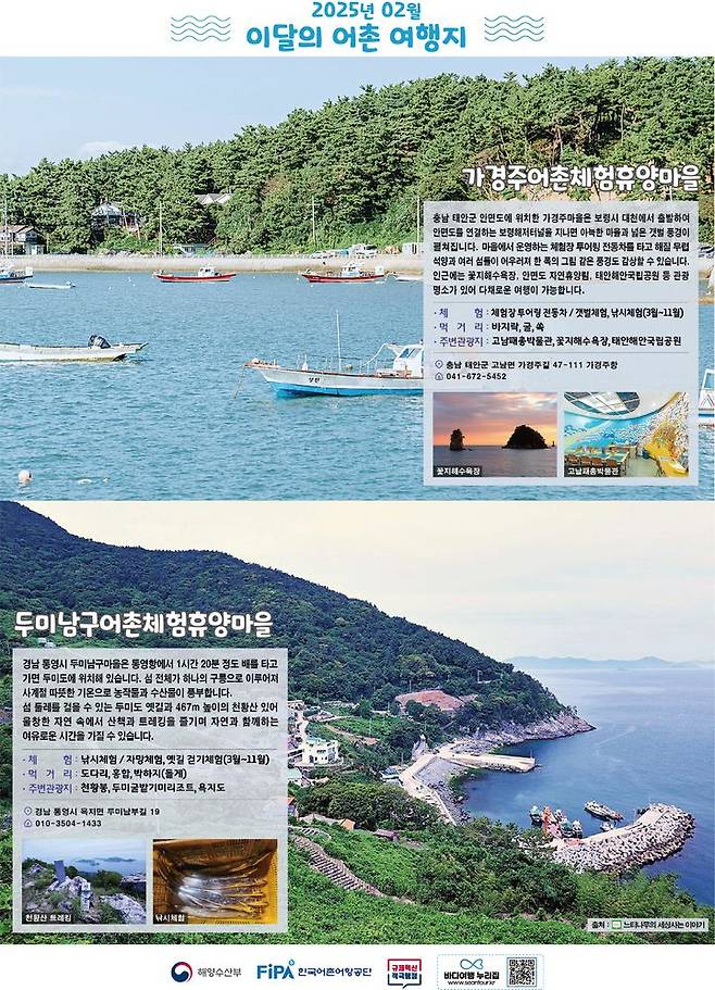 충남 태안 가경주마을·경남 통영 두미남구마을 2월 어촌여행지