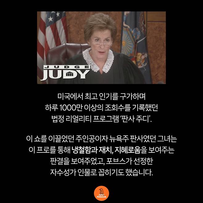 매일 1000만 조회수 기록한 美 ‘국민 판사 할머니의 감동 조언 인생의 전부는” 퍼스트펭귄