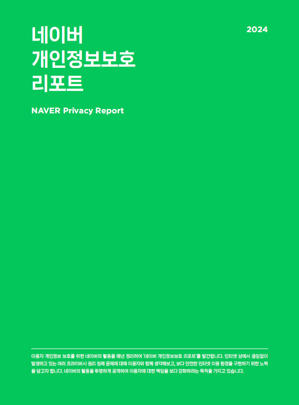 이용자 프라이버시 최우선네이버 2024 개인정보보호 리포트 발간
