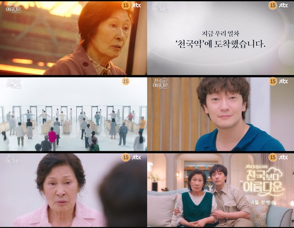 김혜자·손석구 천국보다 아름다운 부부 케미 티저 영상 공개