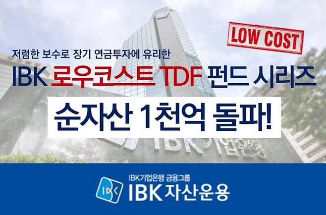 IBK자산운용 'IBK 로우코스트 TDF 펀드' 순자산 1천억 돌파