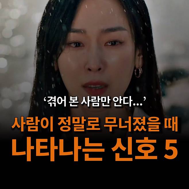 사람이 정말로 무너졌을 때 나타나는 다섯 가지 신호 꿀벌책방
