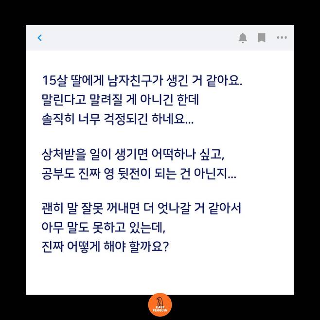 15살 딸이 남자친구와 너무 공감되는 40대 엄마의 사연 퍼스트펭귄