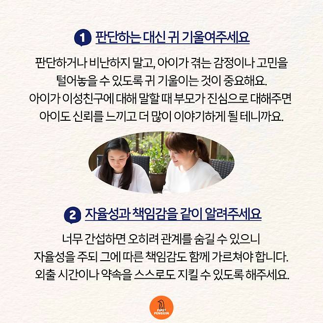 15살 딸이 남자친구와 너무 공감되는 40대 엄마의 사연 퍼스트펭귄