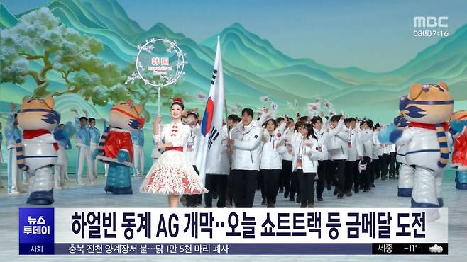 하얼빈 동계 Ag 개막‥오늘 쇼트트랙 등 금메달 도전
