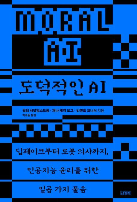 신간 도덕적인 Ai균형 잡힌 Ai 윤리 입문서