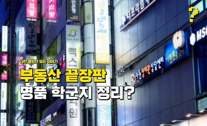 앞으로도 더 오를 부동산 명품 학군지 지역 정리 나만 몰랐던 모든 이야기