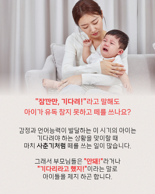 기다리라는 말에 더 떼쓰는 아이 이것 알려주면 변해요 육아연구소