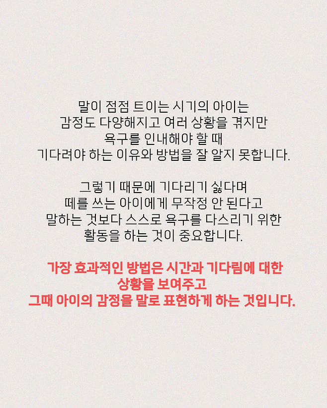 기다리라는 말에 더 떼쓰는 아이 이것 알려주면 변해요 육아연구소