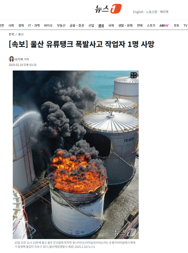속보 울산 유류탱크 폭발사고 작업자 1명 사망 에펨코리아