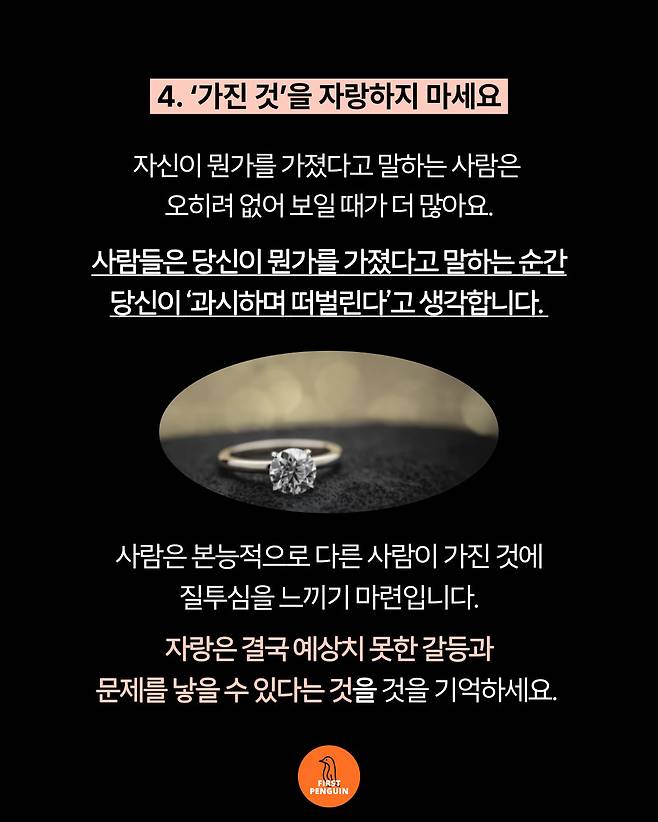 남에게 쉽게 ‘드러내면 안 되는 5가지 퍼스트펭귄