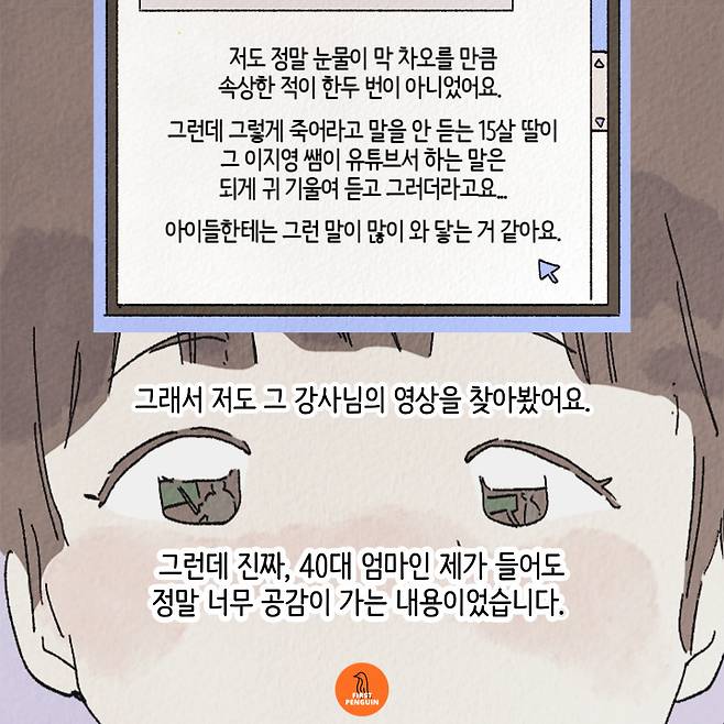 15살 딸을 펑펑 울린 이지영 강사의 ‘이 말 40대 엄마도 넘 공감ㅠ 퍼스트펭귄