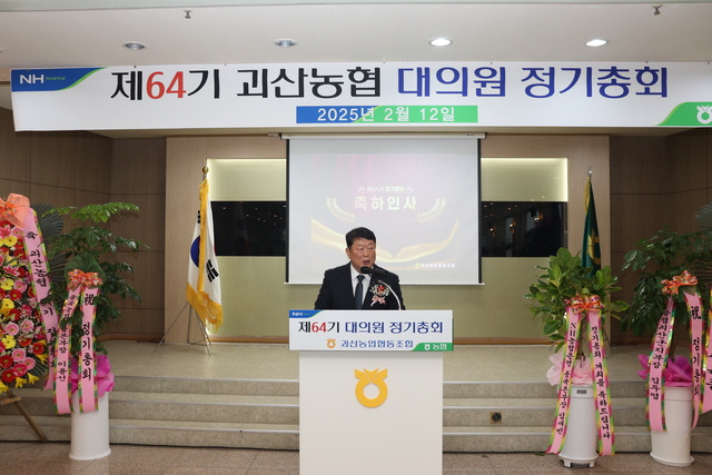 충북 괴산농협 제64기 대의원 정기총회 및 농협손해보험 위더스 사무소 선정